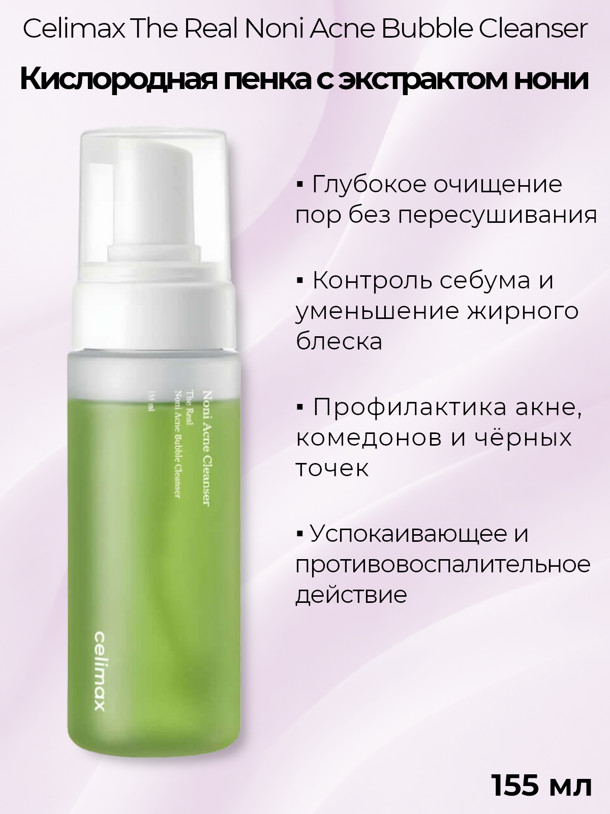 Пенка Celimax The Real Noni The Real Noni Acne Bubble Cleanser для лица очищающая с экстрактом нони, 155 мл
