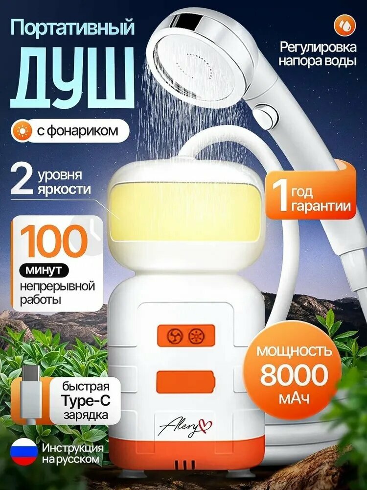 Душ походный, с насосом, с фонарем, аккумулятор 7800мАч, до 100 мин работы, длина шланга 2м