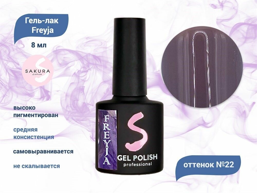 Гель-лак Sakura Freyja 22, 8 мл