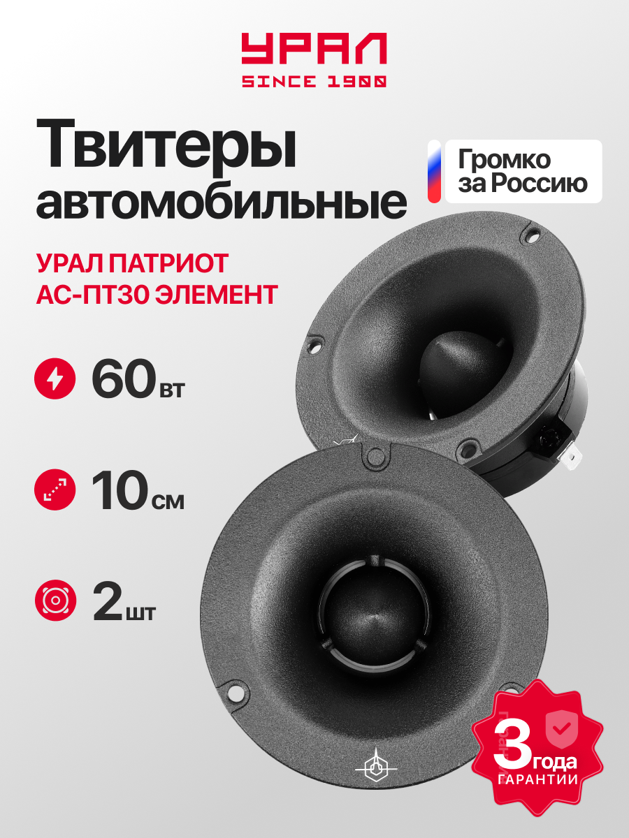 Высокочастотная акустическая система Урал "Патриот" АС-ПТ30 элемент, 10см, 30Вт, черная