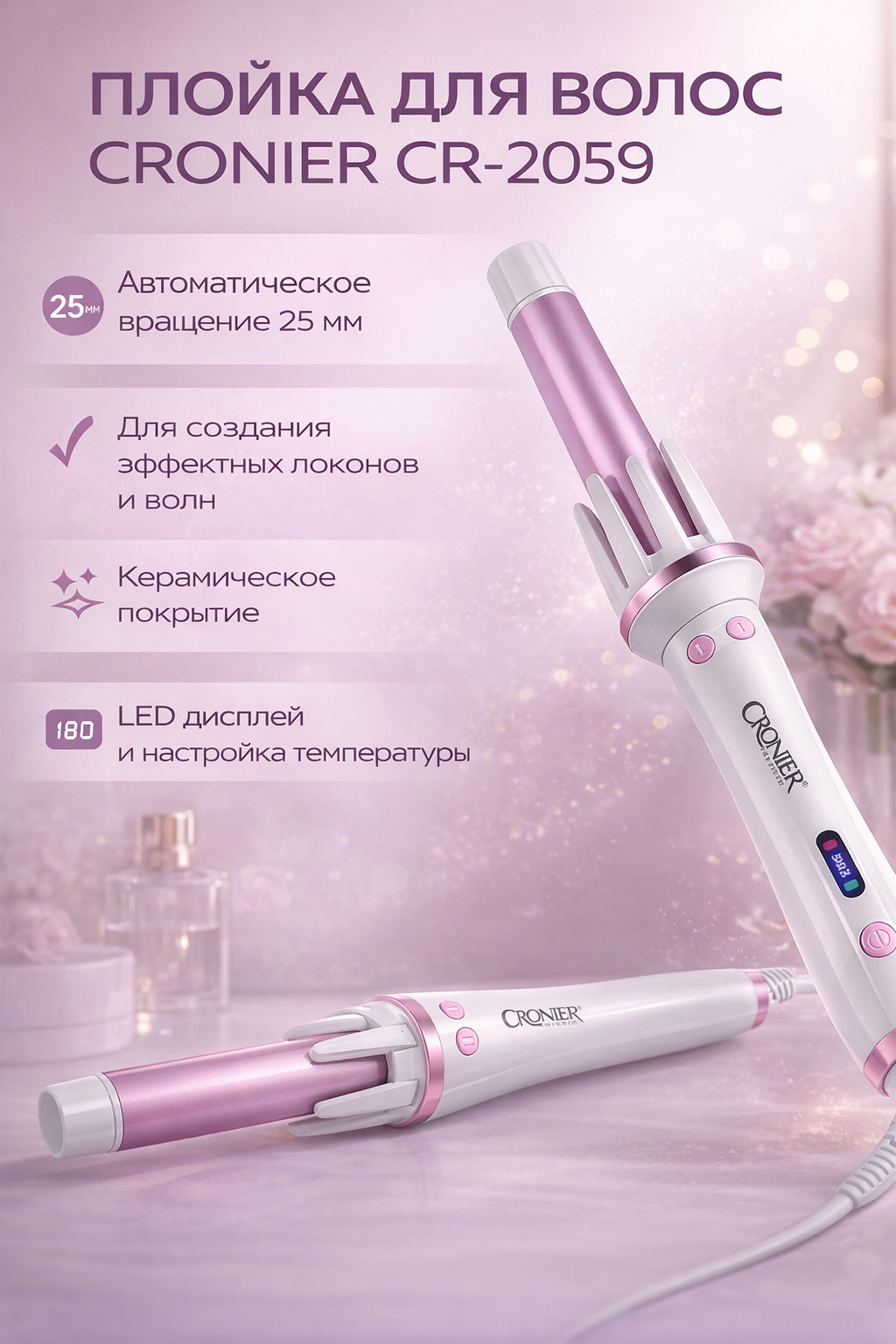Плойка для волос автоматическая CRONIER CR-2059 25 мм керамическая ProgTech