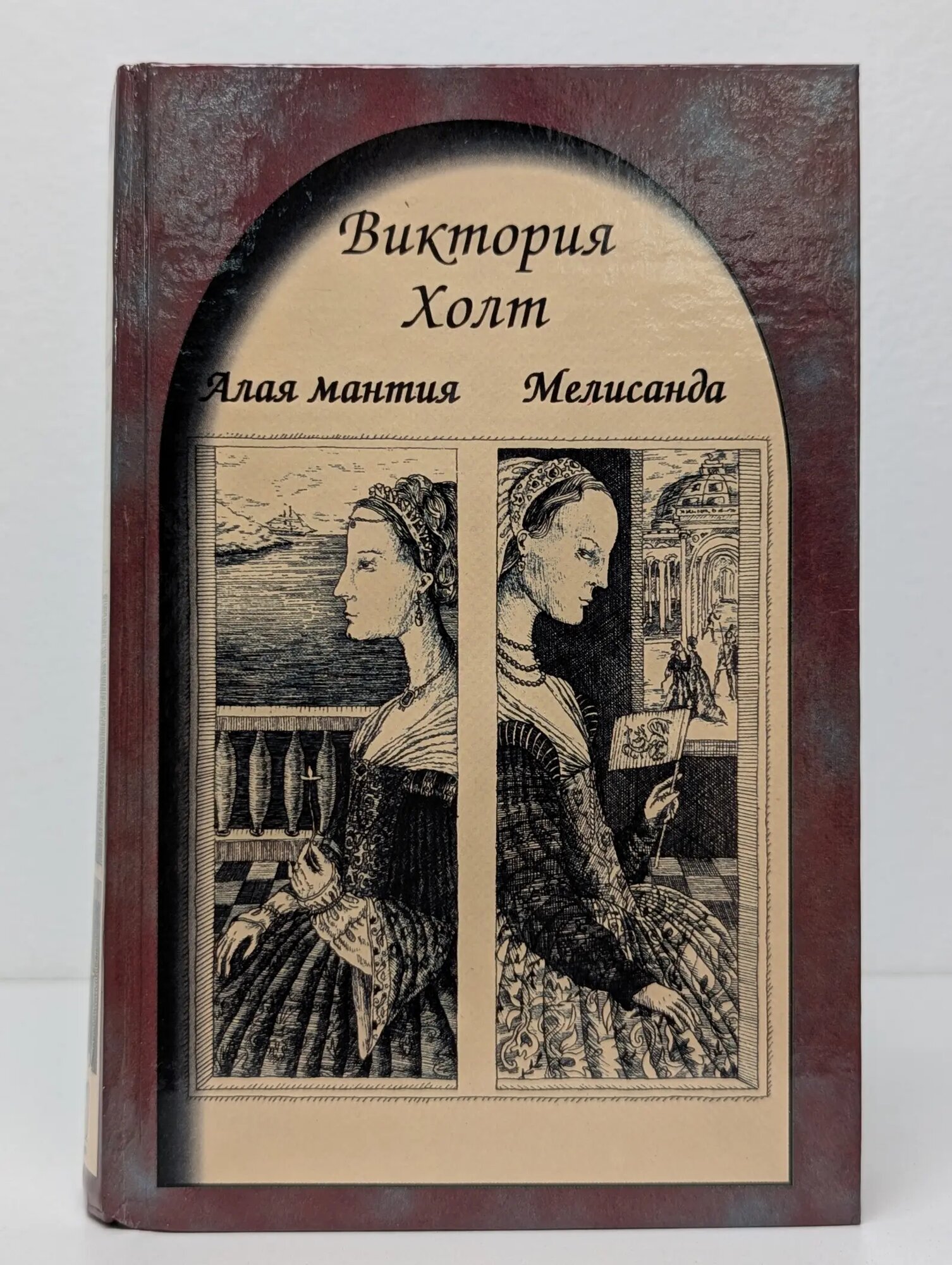 Мелисанда. Алая мантия Холт Виктория 1998