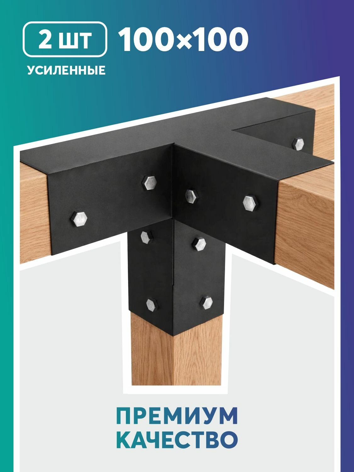 Коннектор для бруса 100*100 мм, четырехлучевой черный. Крепеж для бруса, 2 шт