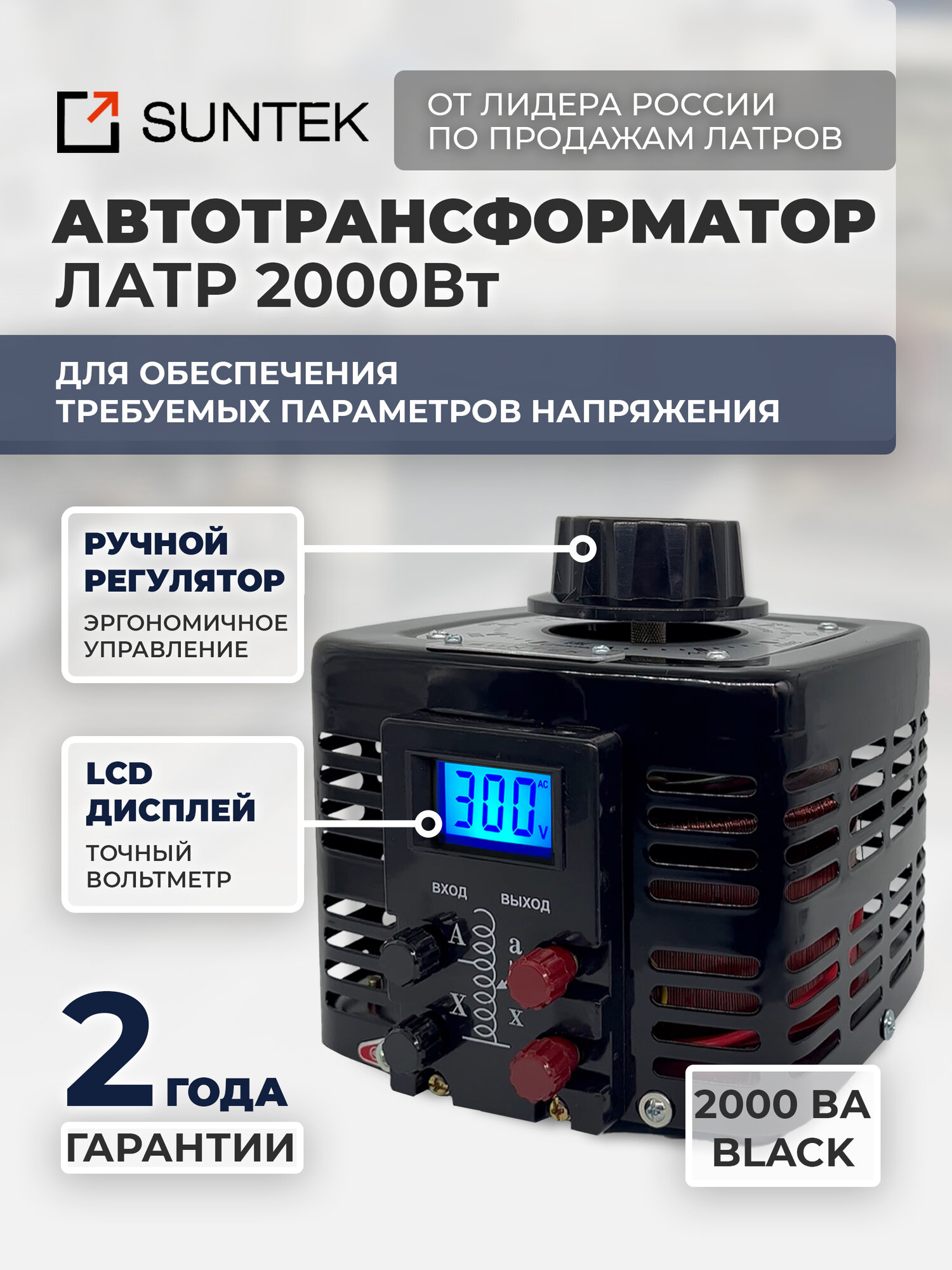 Автотрансформатор ЛАТР SUNTEK 2000ВА диапазон 0-300 Вольт (8А)