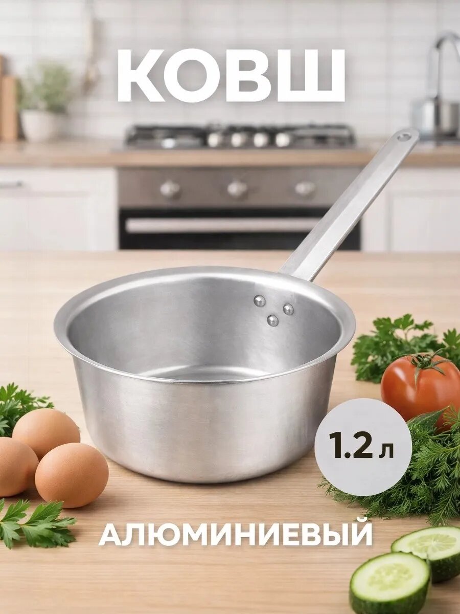 Ковш алюминиевый, 1.2 л, d=16 см, металлическая ручка, толщина 1.2 мм, без крышки, серебристый