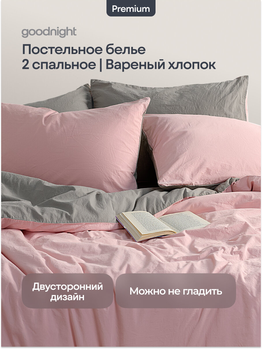 Постельное белье GoodNight Вареный хлопок с компаньоном 2 сп. (с нав. 50х70) розовый/серый