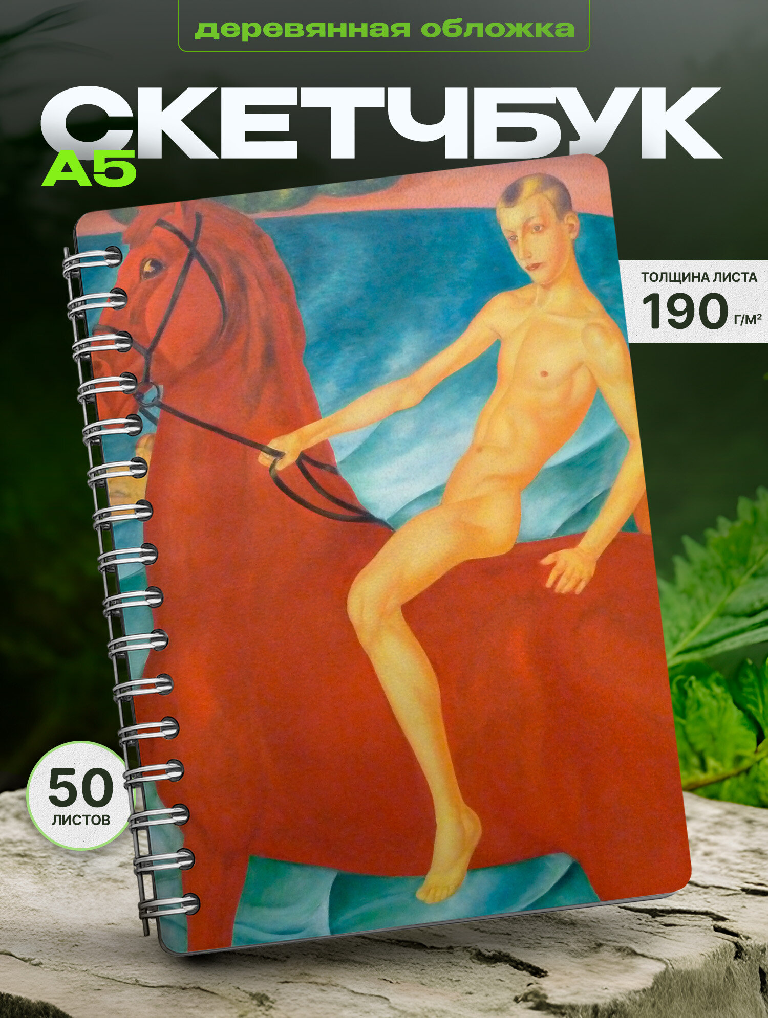 Скетчбук Wood-book "купание красного коня Кузьма Петров-Водкин", А5, для рисования, деревянная обложка, 50 л.