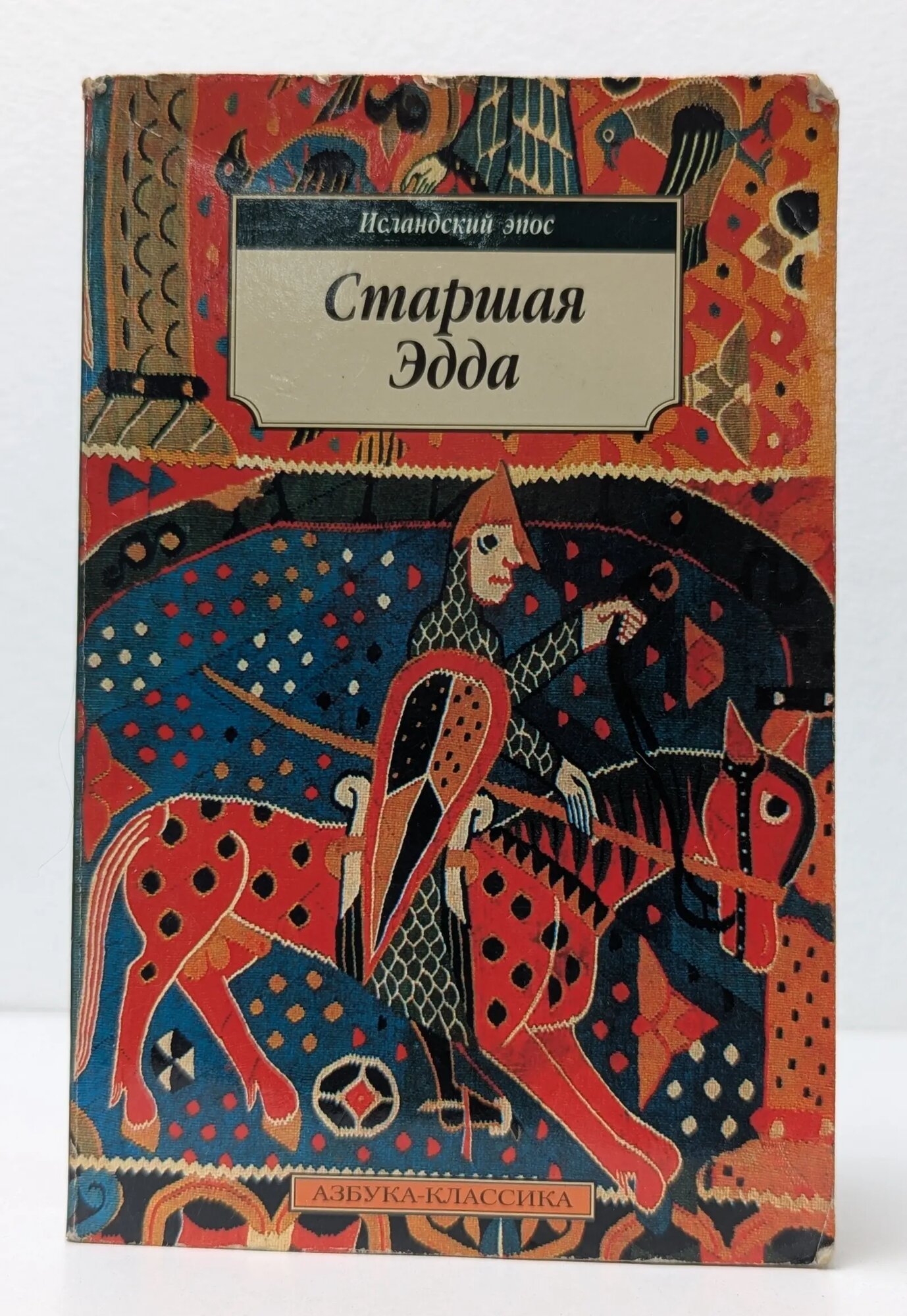 Исландский эпос. Старшая Эдда Сборник 2008