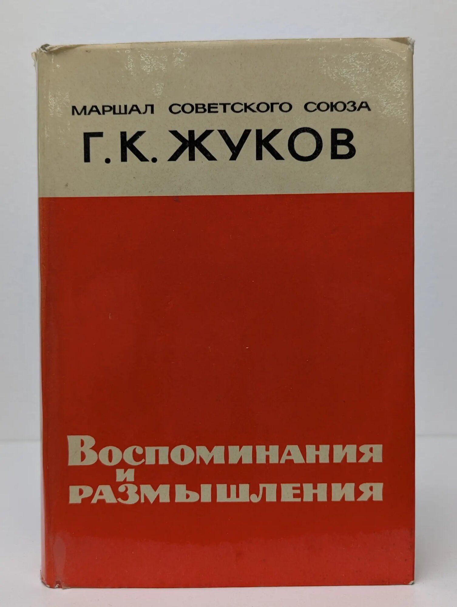 Георгий Жуков. Воспоминания и размышления Жуков Георгий Константинович 1971