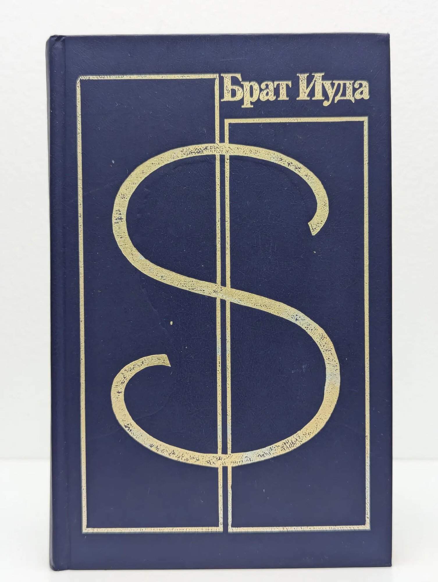 Брат Иуда Сборник 1991