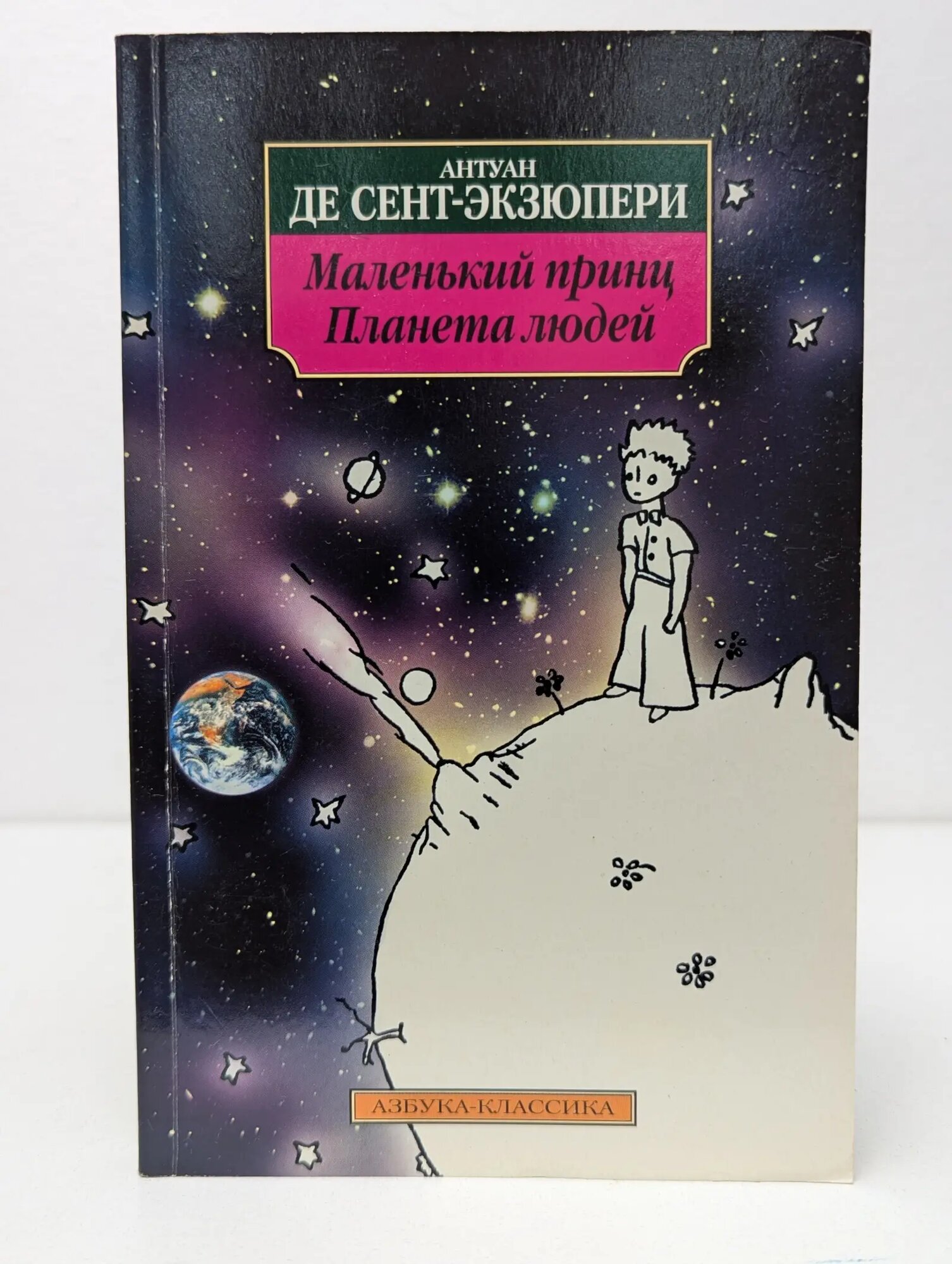 Маленький принц. Планета людей де Сент-Экзюпери Антуан 2003