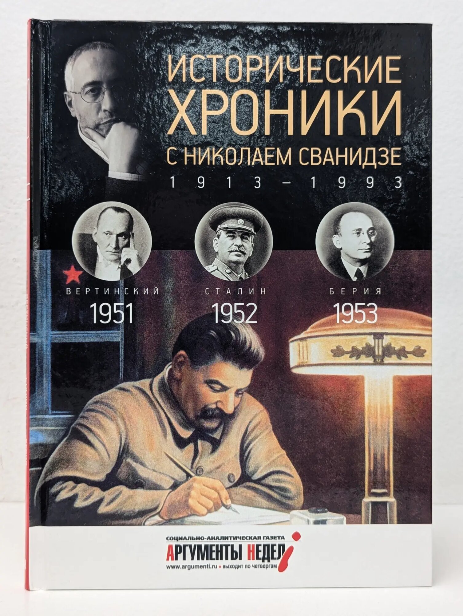 Исторические хроники с Николаем Сванидзе. Выпуск № 14. Вертинский 1951. Сталин 1952. Берия 1953 Сванидзе Марина, Сванидзе Николай Карлович 2014