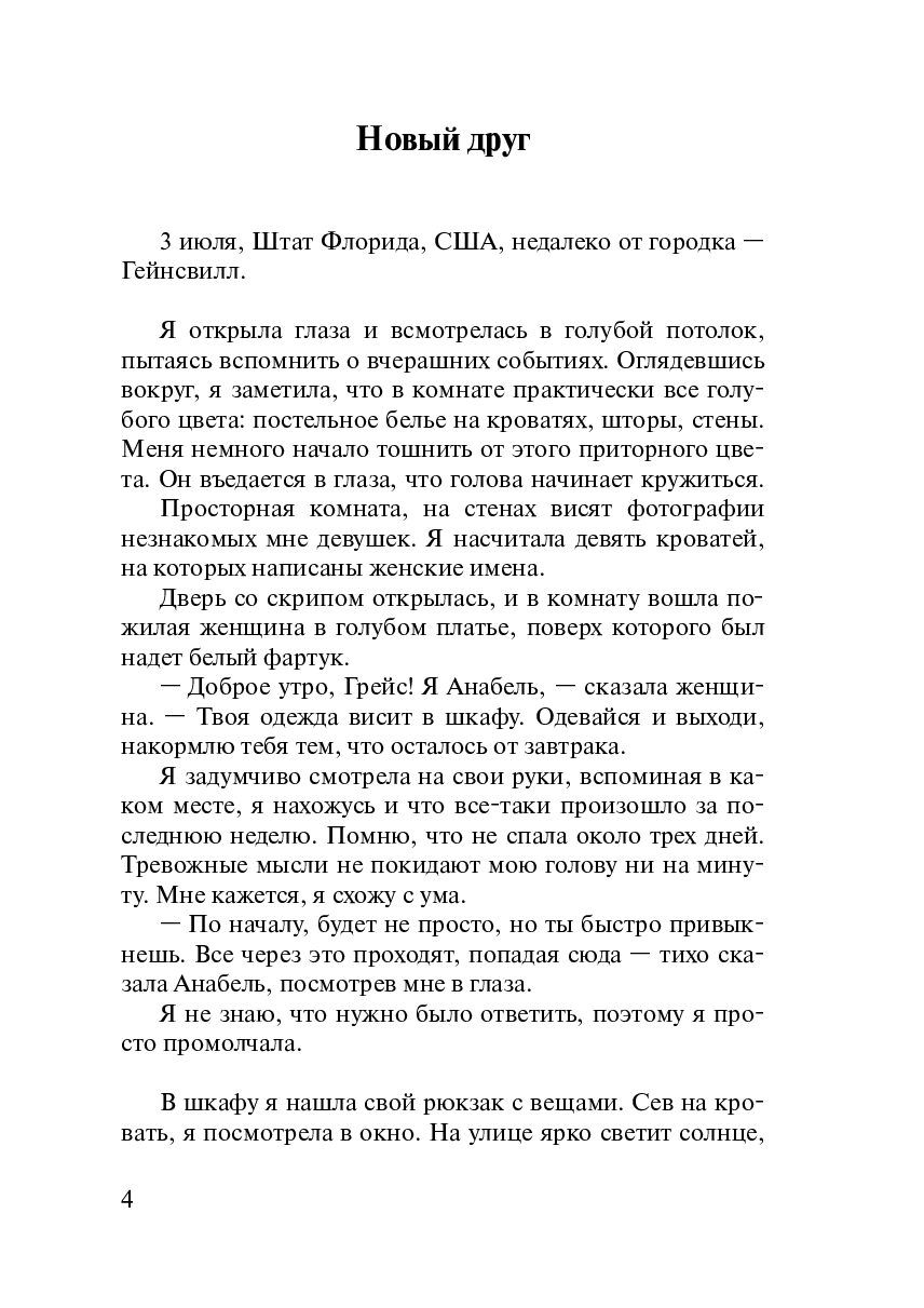 Жизнь Грейс — фото 1