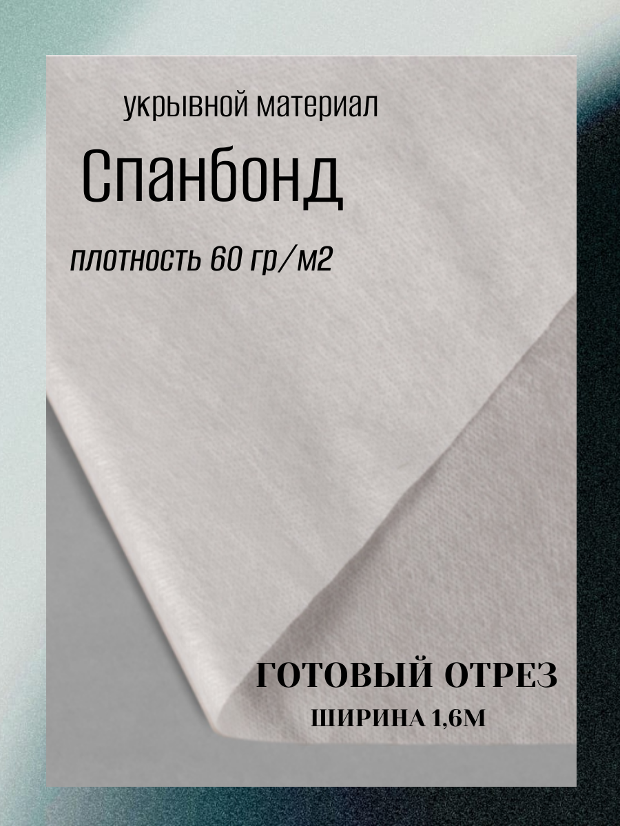 Укрывной материал. Спанбонд белый 60 г/м2, готовый отрез 10*1,6 м.