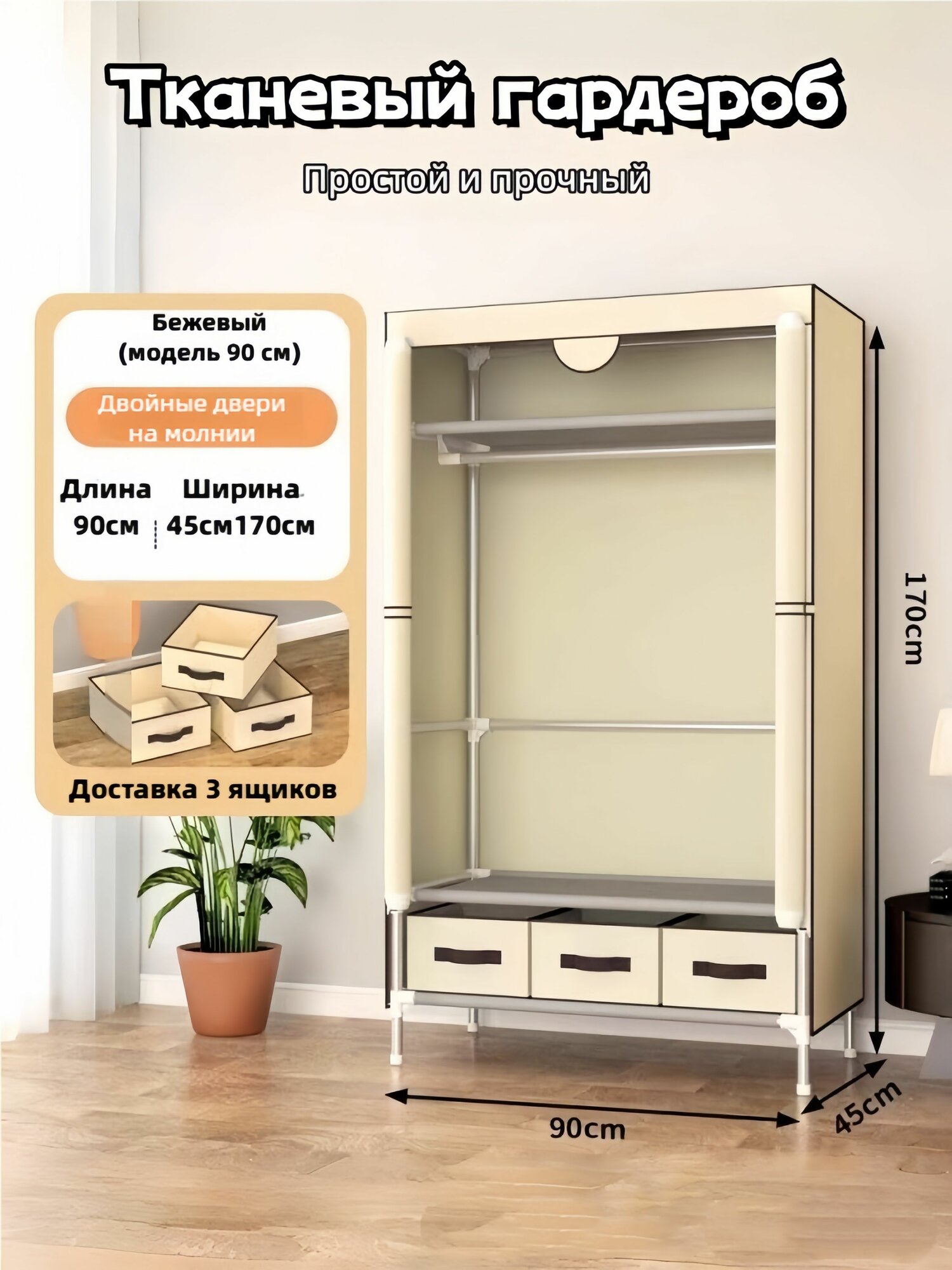 Тканевый гардероб Простой и прочный Ширина 90 см