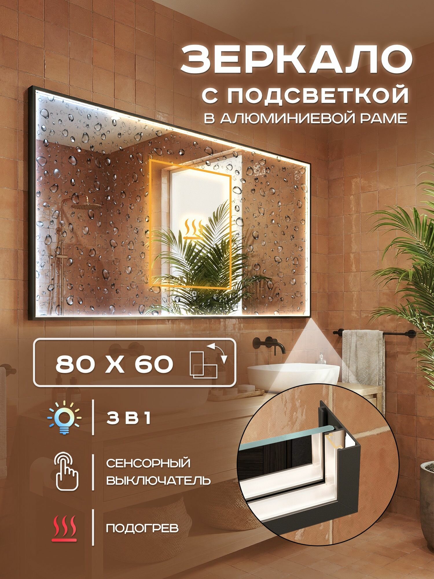 Зеркало с подсветкой настенное Luminor 80х60 с подогревом в алюминиевой раме