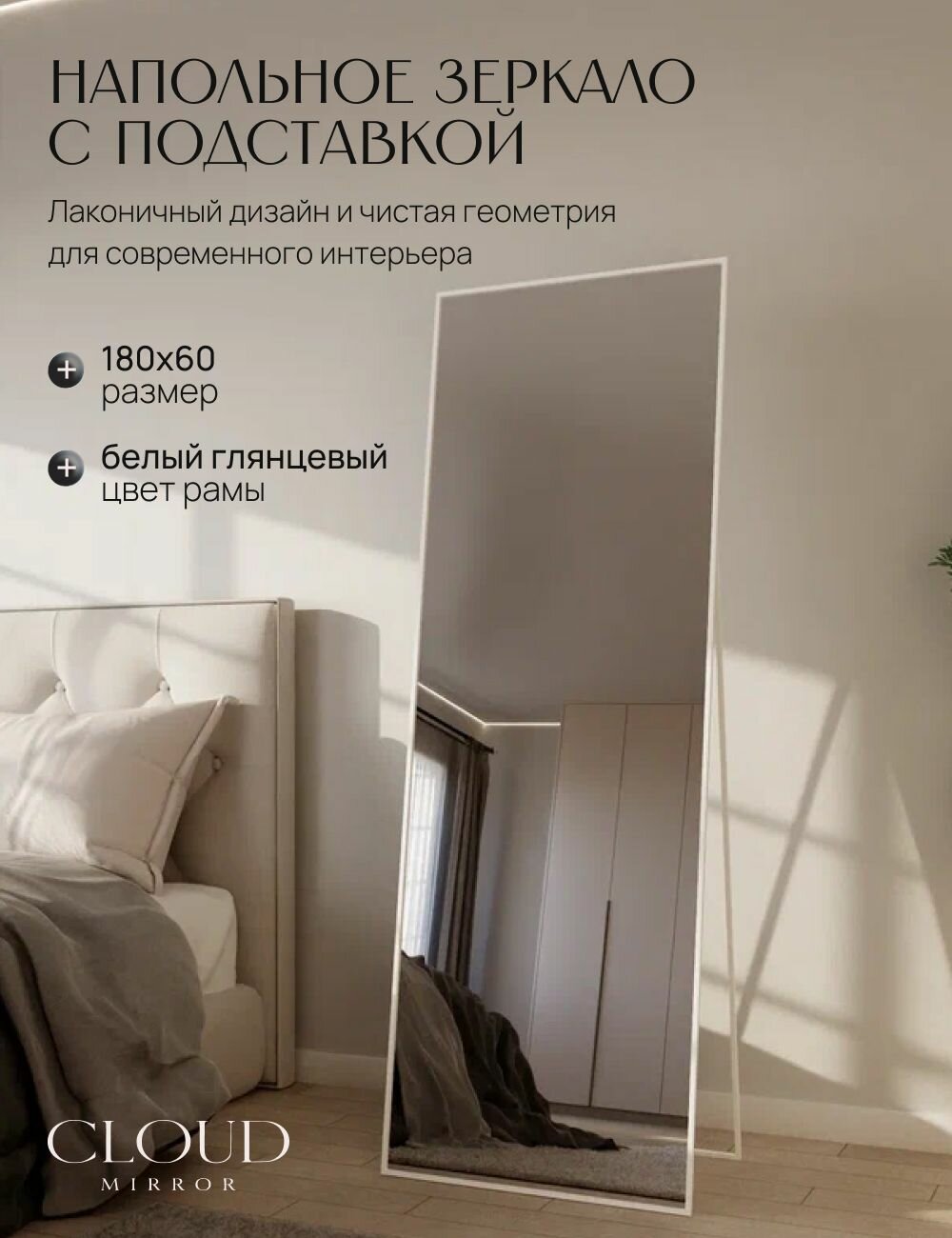 Зеркало 180х60 см. CLOUD MIRROR интерьерное в алюминиевой раме напольное, Белое