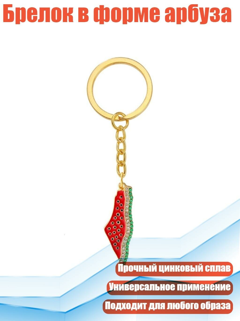 Брелок в форме арбуза, Золото