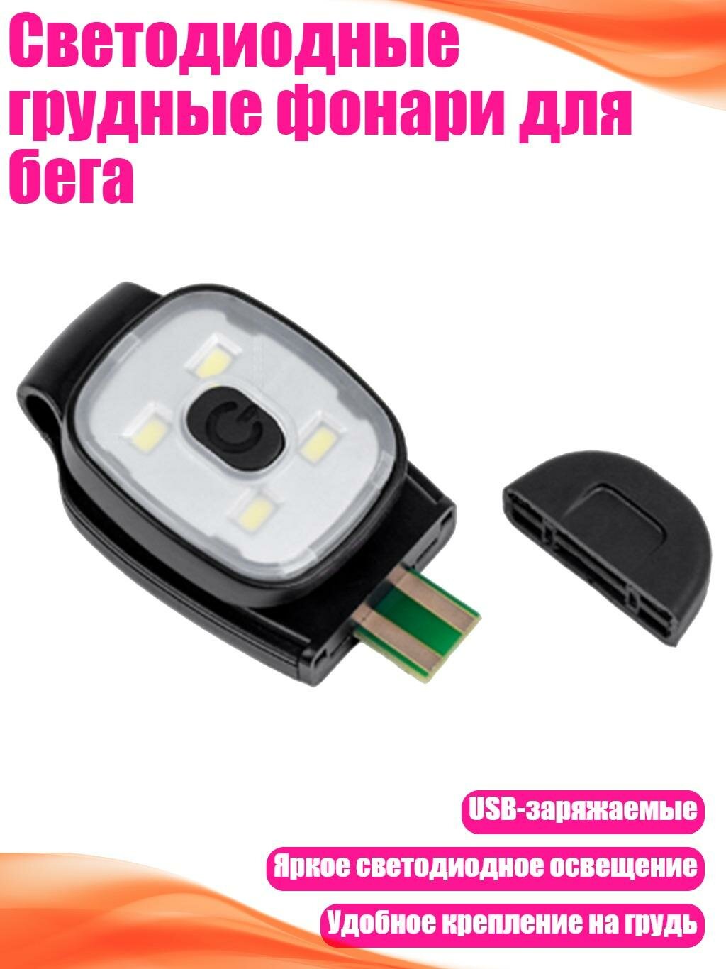 Светодиодные грудные фонари для бега