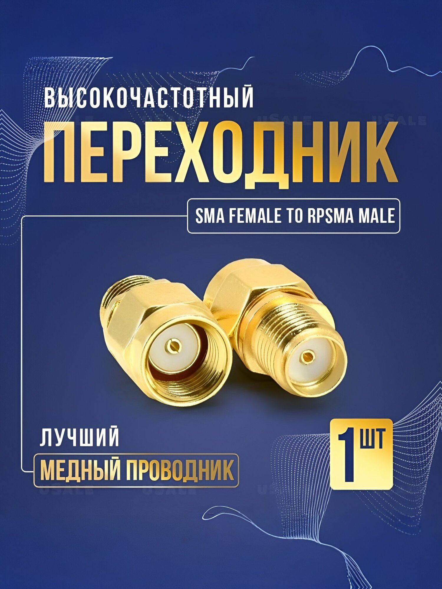 Переходник SMA female to RPSMA male