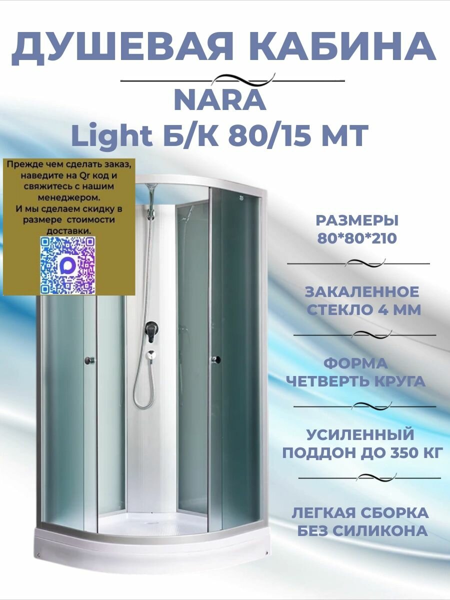 Душевая кабина River Nara Light 80/15 Б/К МТ