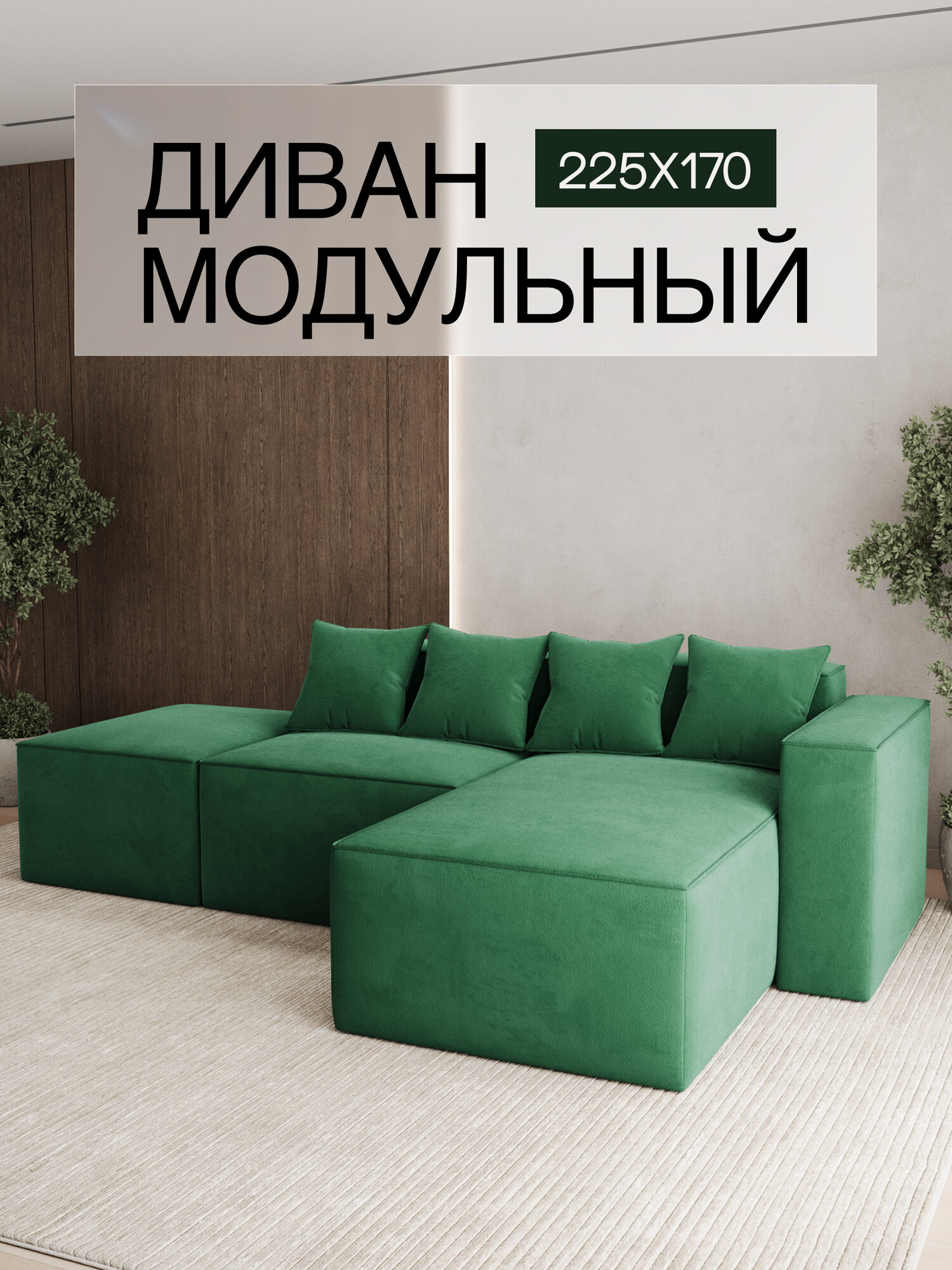 Диван модульный угловой большой мягкий, Правый угол, Велюр, Зеленый, 210х170х78 см