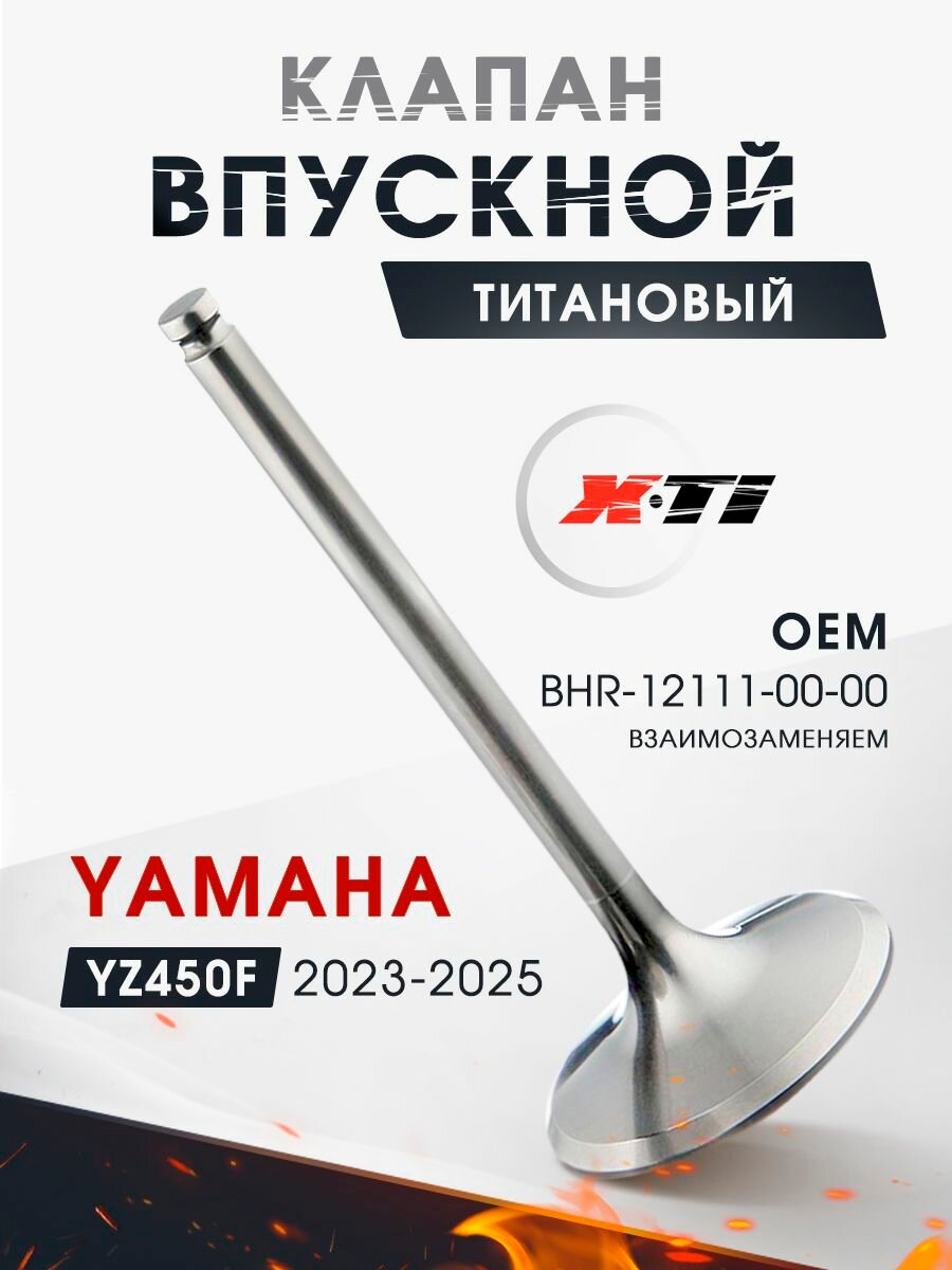Титановый клапан впускной для Yamaha YZ450F 2023-2025 OEM BHR-12111-00-00