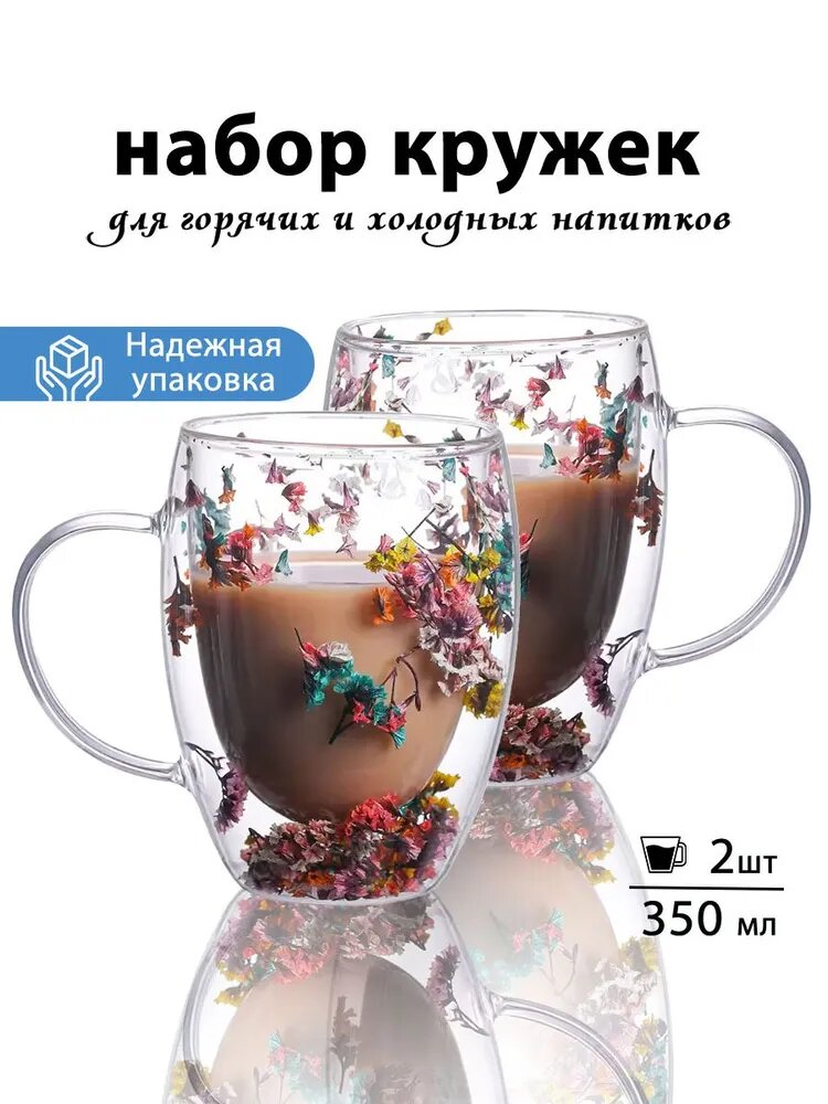 Набор кружек 2 шт 350 мл двойное стекло с цветами термостойкие для чая кофе подарок