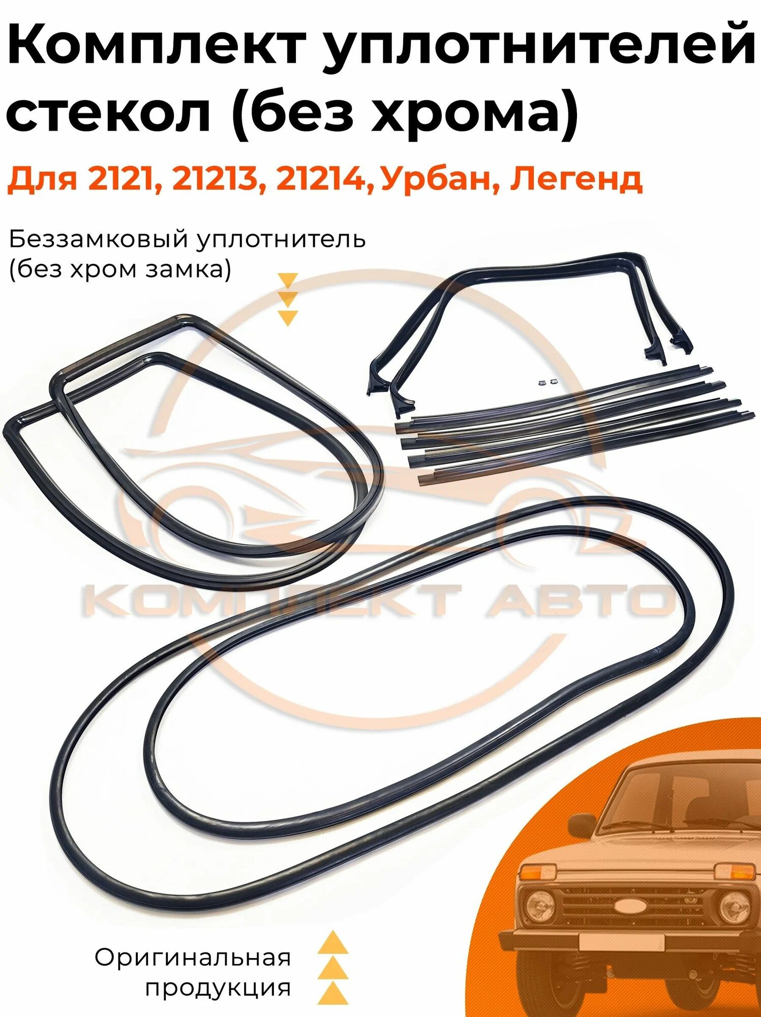Комплект уплотнителей стекол без замка для а/м: 21213, 21214