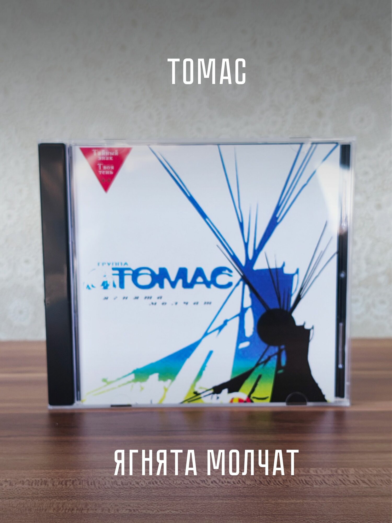 Томас: "Ягнята молчат", CD