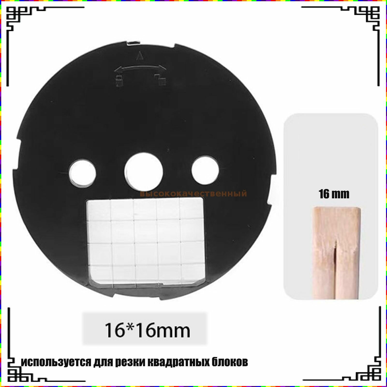 Аксессуар для ножей 16 16 мм, подходит для нарезки квадратных заготовок