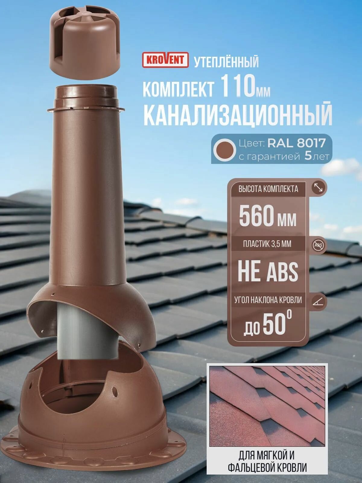 Вентиляционный выход на крышу (комплект) 110 мм h-500 для канализации утеплённый Krovent, труба вытяжная на крышу с грибком и проходным элементом для мягкой и фальцевой кровли, коричневый (Ral 8017)