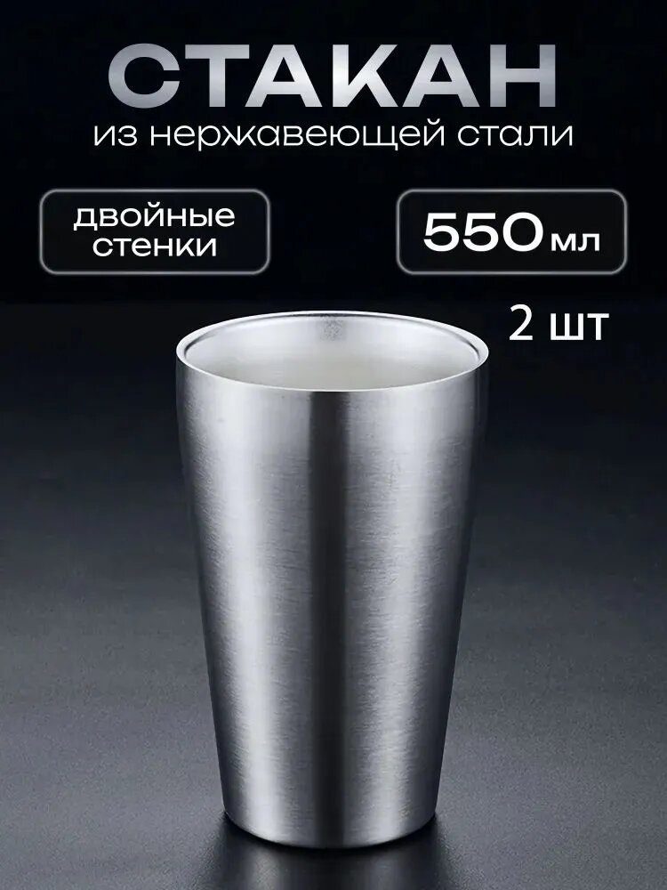 Стакан с двойными стенками из нержавеющей стали 550 мл 2 шт темно-серый