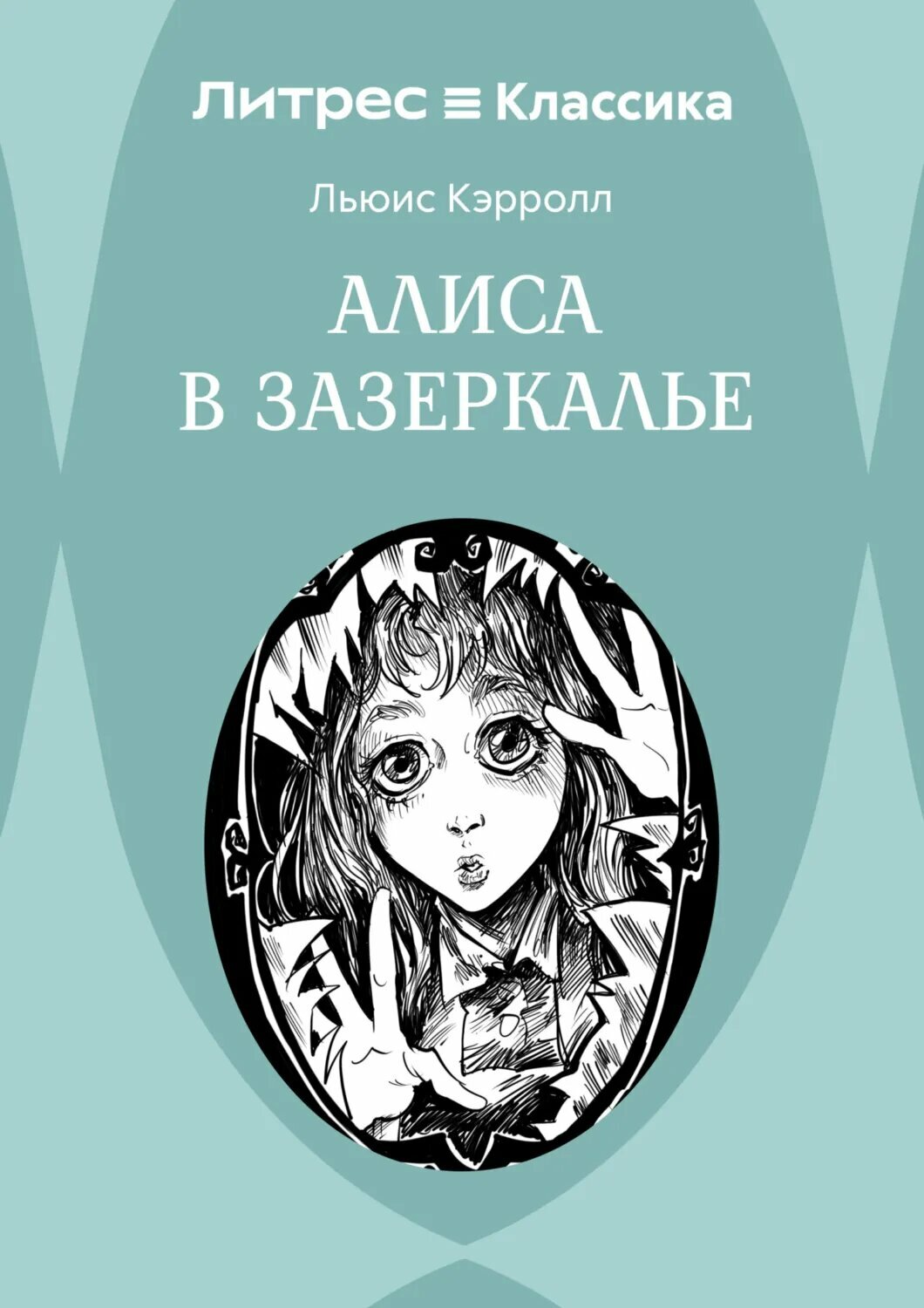Алиса в Зазеркалье [Цифровая книга]