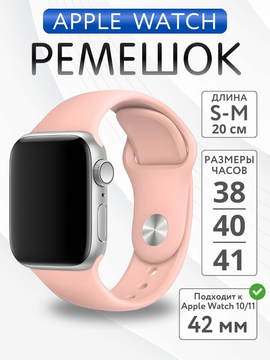 Ремешок для Apple Watch 38mm 40mm 41mm 42mm силиконовый, размер S-M, Розовая Пудра