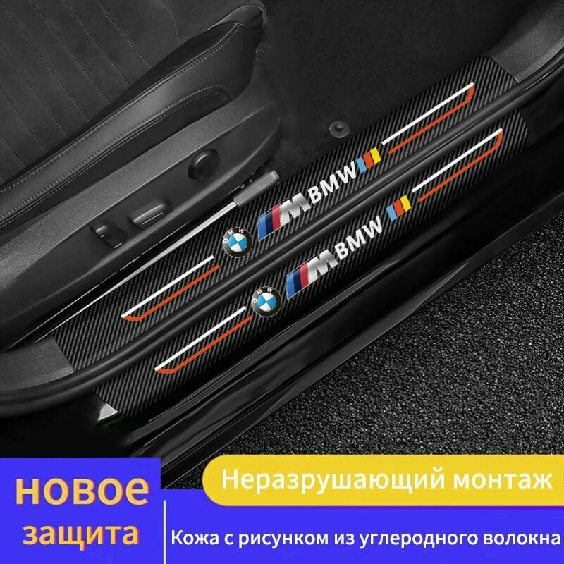 Накладки на пороги BMW из углеродного волокна и с кожаной защитой от царапин для дверей и багажника, комплект 4+1