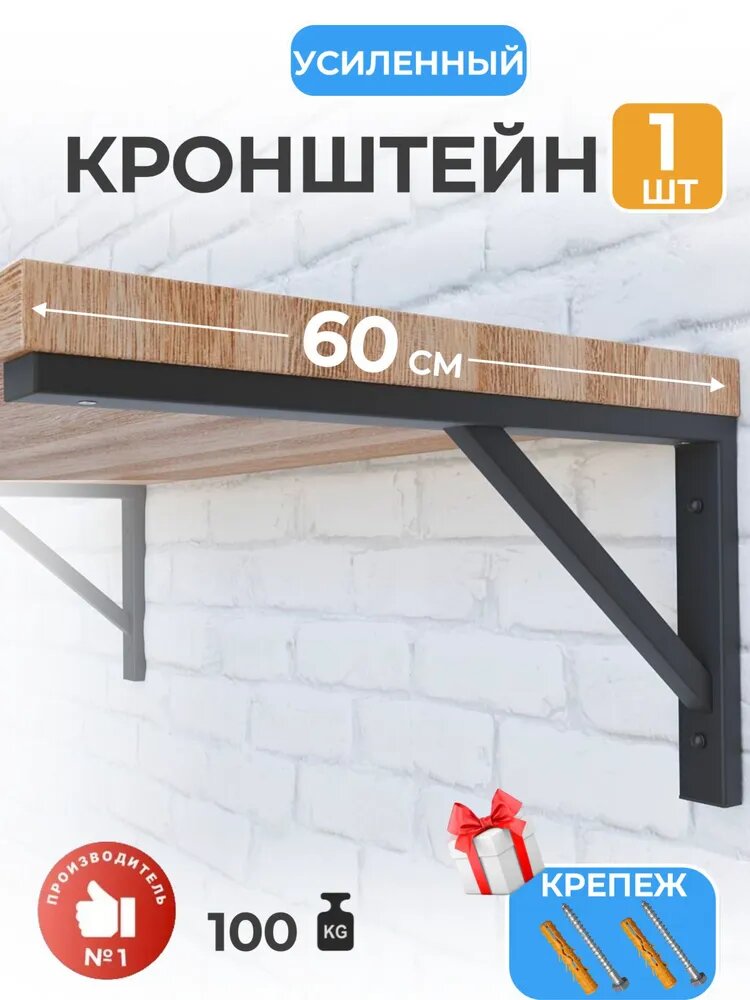 Кронштейн крепежный для полок 60 см черный матовый (1 шт.)