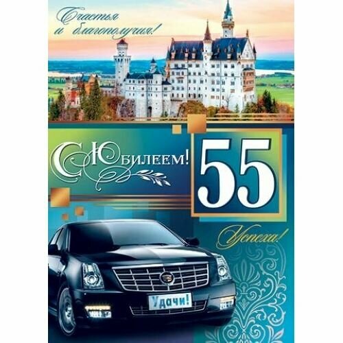Плакат А2 "С Юбилеем! 55" 0-02*392 "Мир открыток"