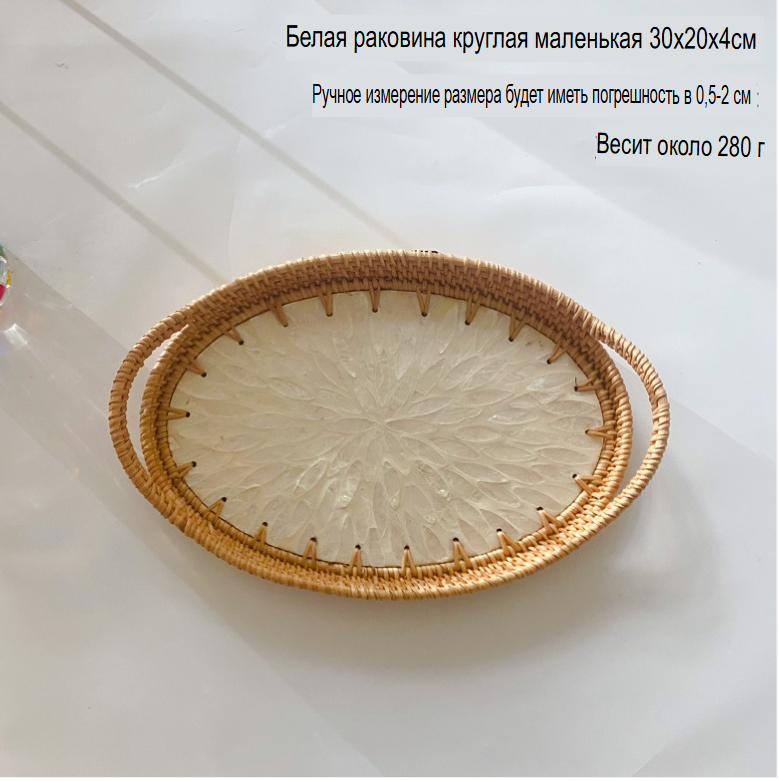 Фруктовая тарелка из ротанга Nordic creative color shell-белая раковина-бинауральная 30 * 20 * 4 см