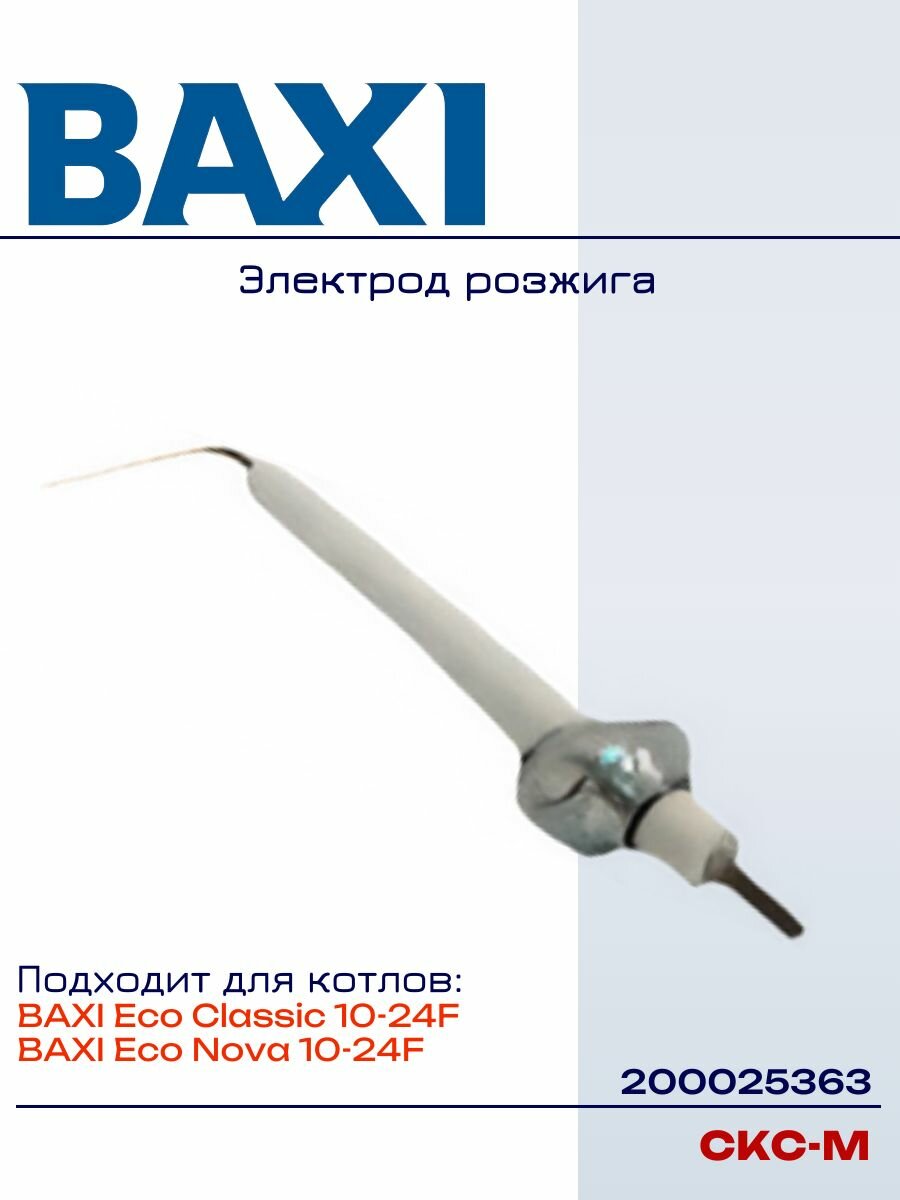 200025363 Электрод розжига для настенных газовых котлов Baxi