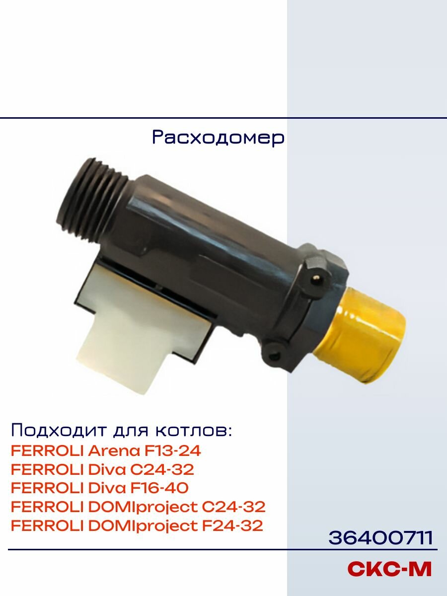 36400711 Расходомер для настенных котлов Ferroli моделей Arena, Diva, DOMIproject