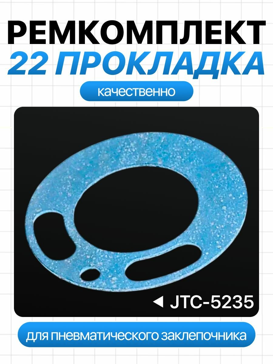 Ремкомплект 22 прокладка для пневматического заклепочника JTC-5235