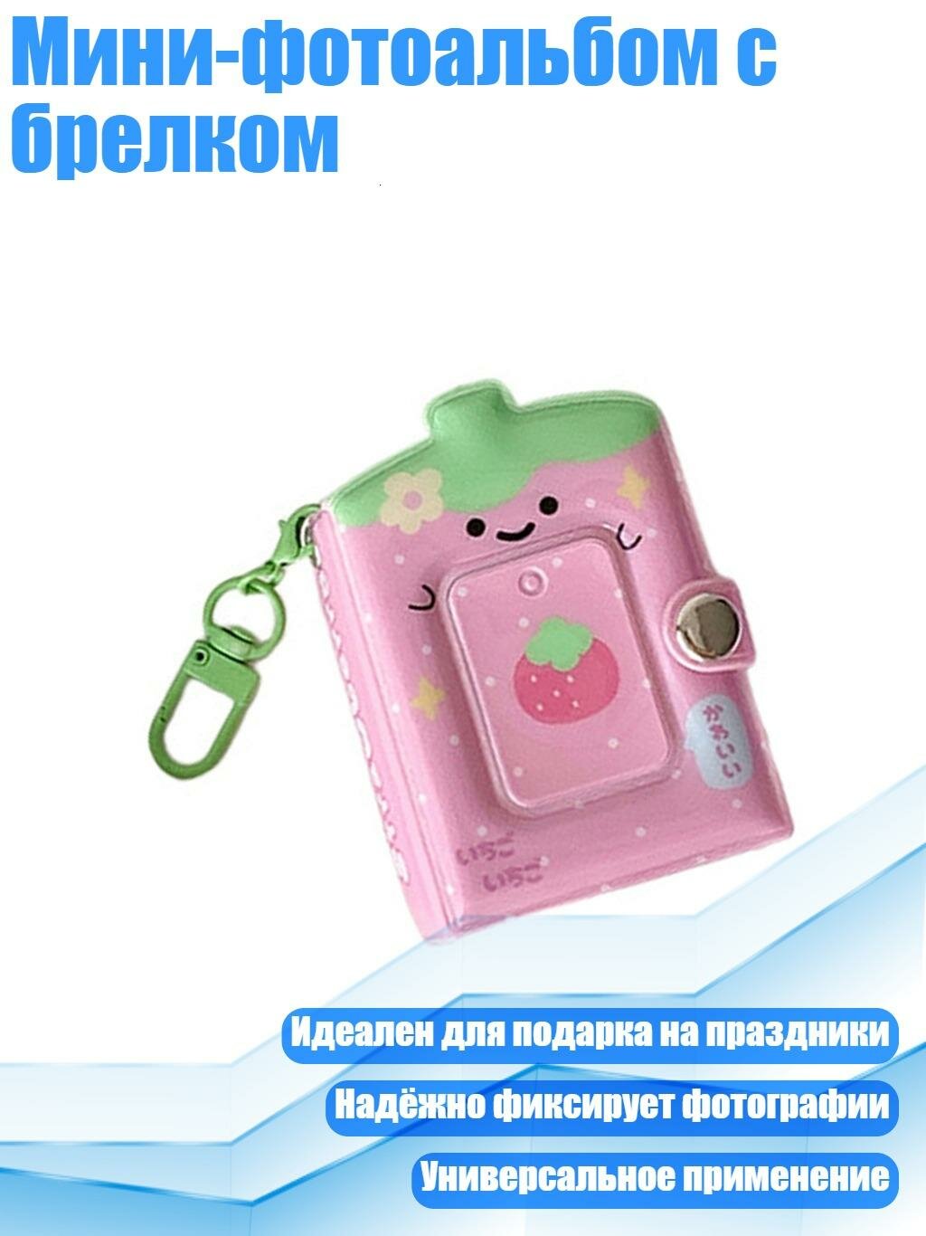 Мини-фотоальбом с брелком, Розовый