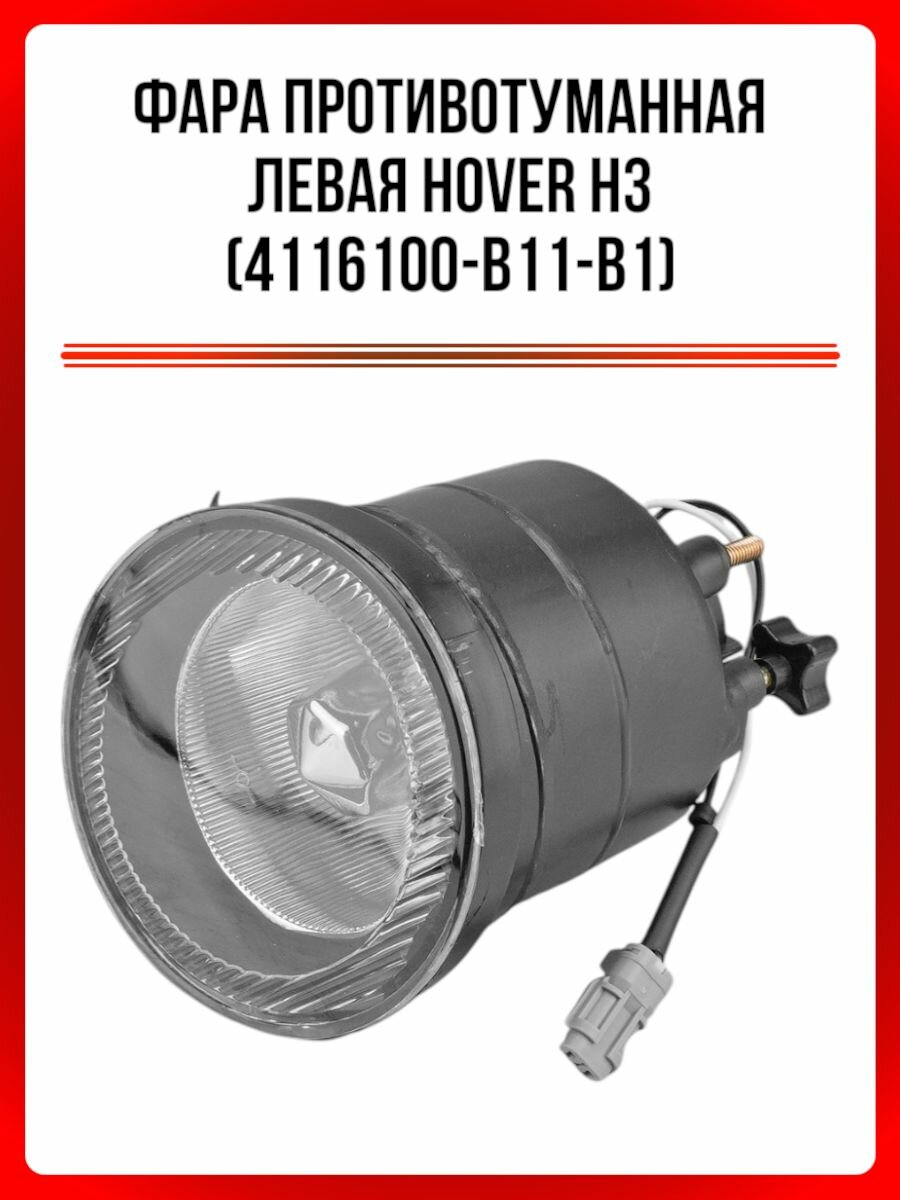 Фара противотуманная левая Hover H3 (4116100-B11-B1)