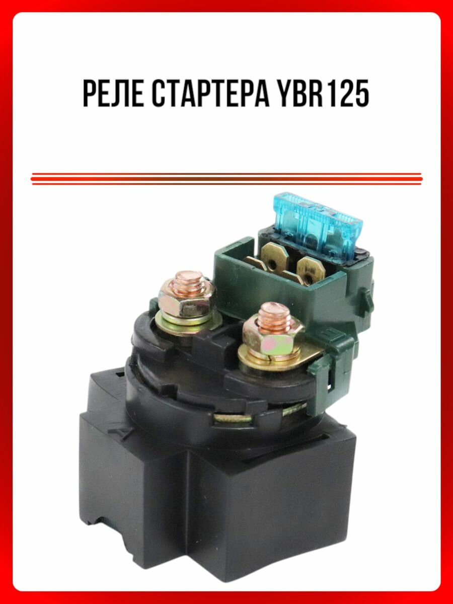 Реле стартера YBR125