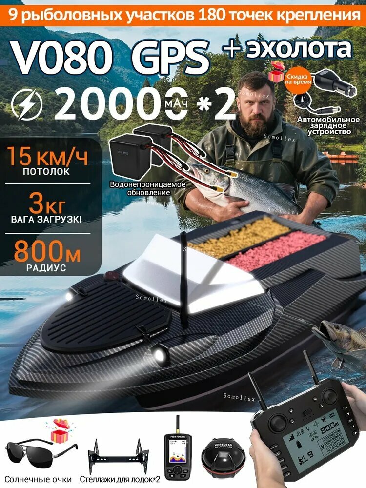 Прикормочный кораблик для рыбалки Flytec V080 с GPS и эхолотом, аккумулятором 20000 мАч+20000 мАч, в комплекте с эхолота и креплениями для лодки