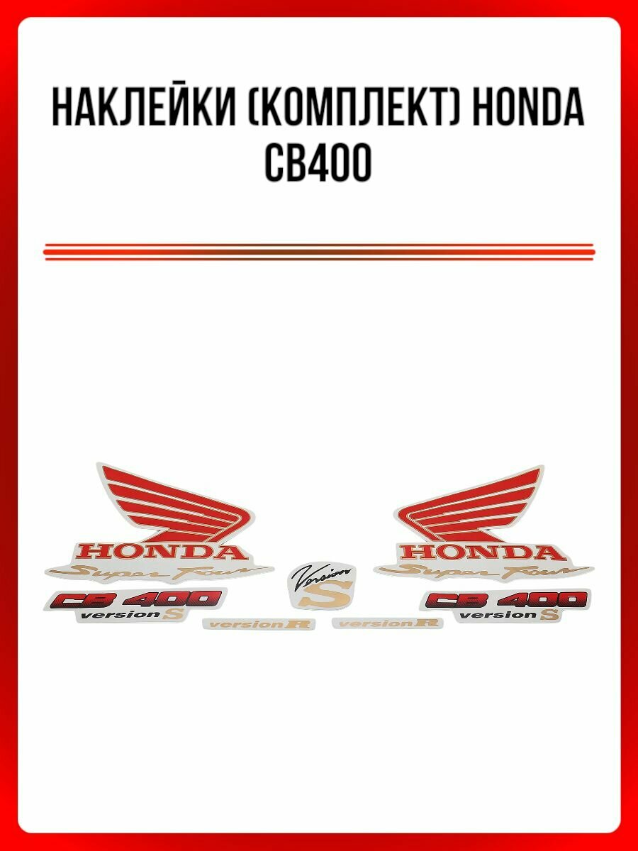 Наклейки (комплект) HONDA CB400