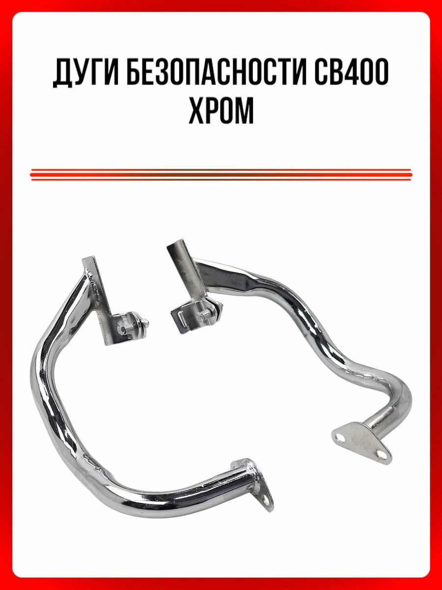 Дуги безопасности CB400 хром