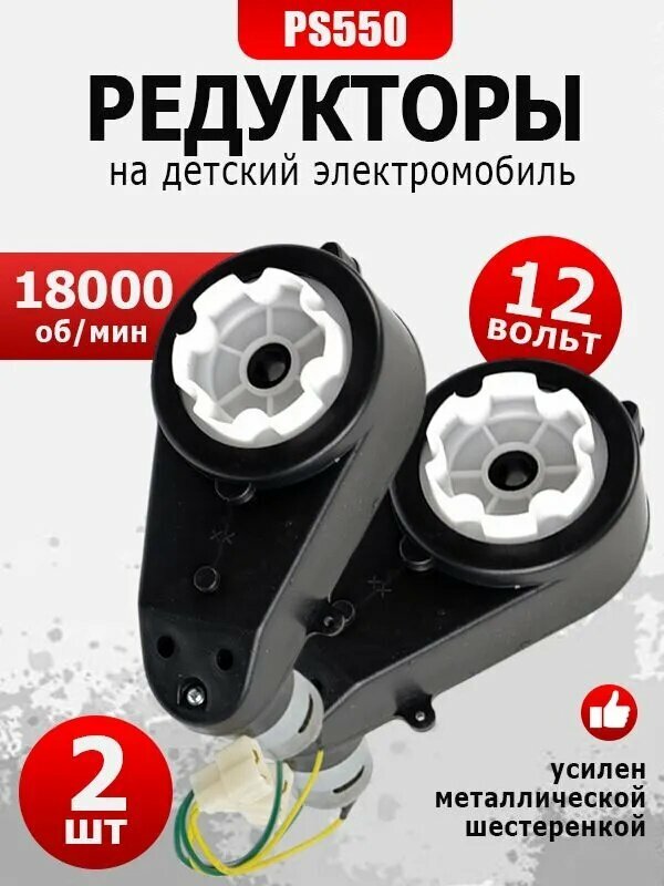 Редуктор Rs550 в комплекте 2 штуки с мотором 12V для электромобиля 18 000 оборотов, аксессуары для мотоциклов с регулируемой скоростью вращения двигателя