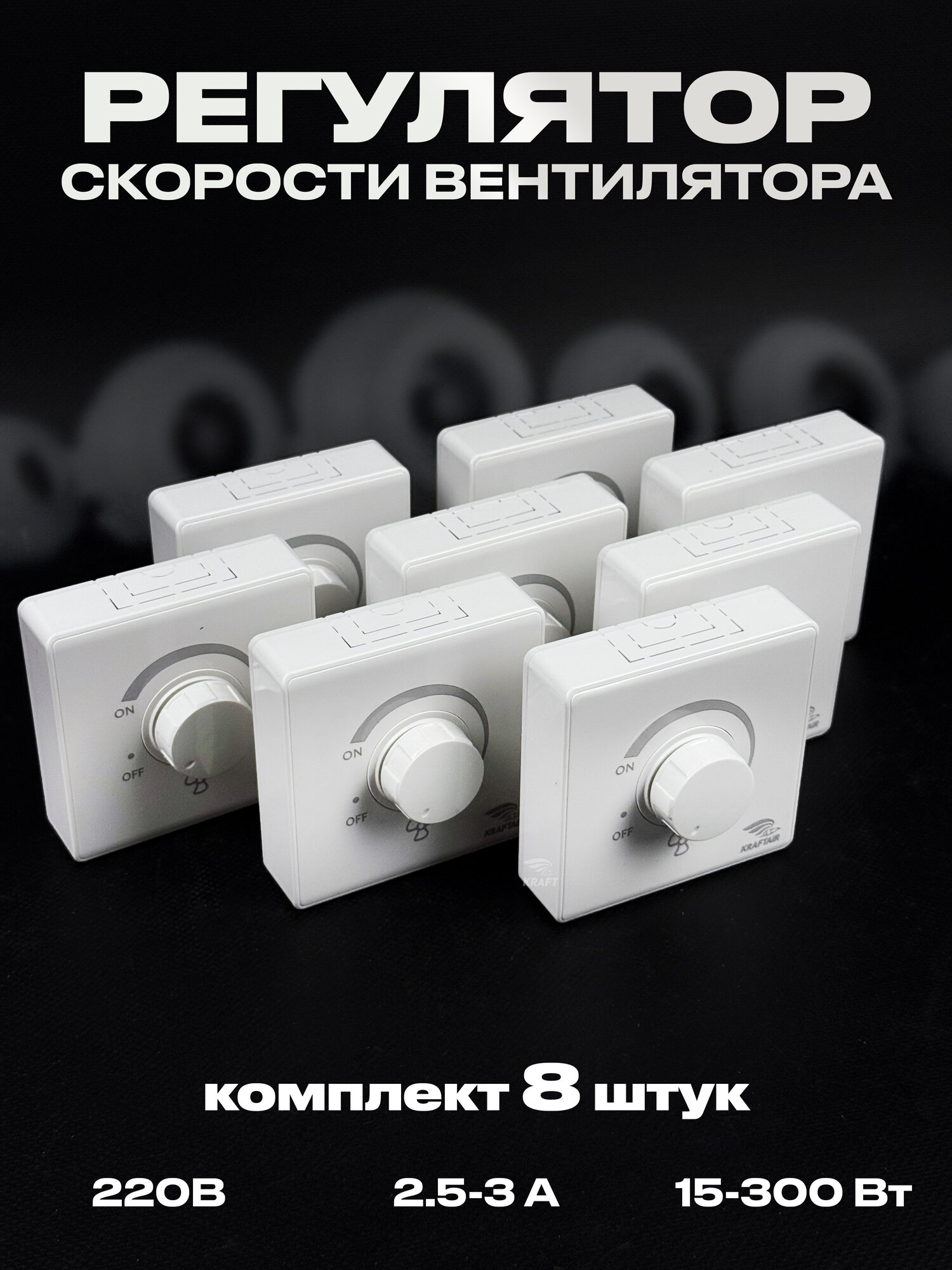 Комплект регулятор скорости вентилятора SRK-2.5 220В, 8 штук, 2.5-3 А, 15-300 Вт